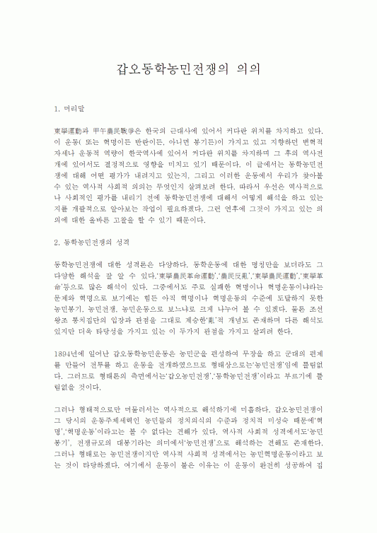 갑오동학농민전쟁의 의의