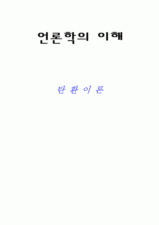 매스커뮤니케이션 효과이론 - 탄환효과 이론에 대하여