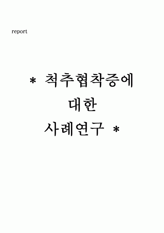 척추관협착증 (spinal stenosis)