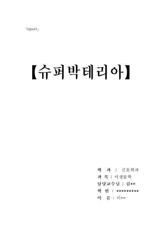 슈퍼박테리아