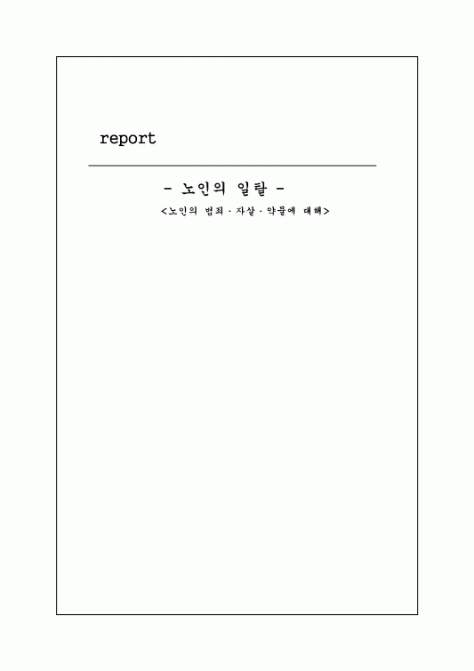 노인문제;노인의 범죄,자살,약물에 대해