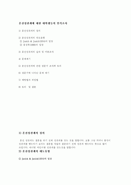 혼전성관계에 대한 대학생들의 인식조사