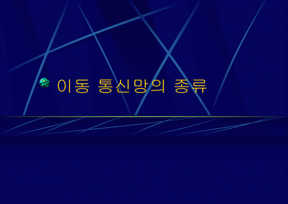 이동 통신망의 종류