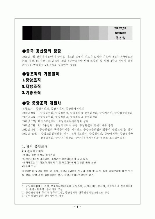 중국 공산당 레포트 자료