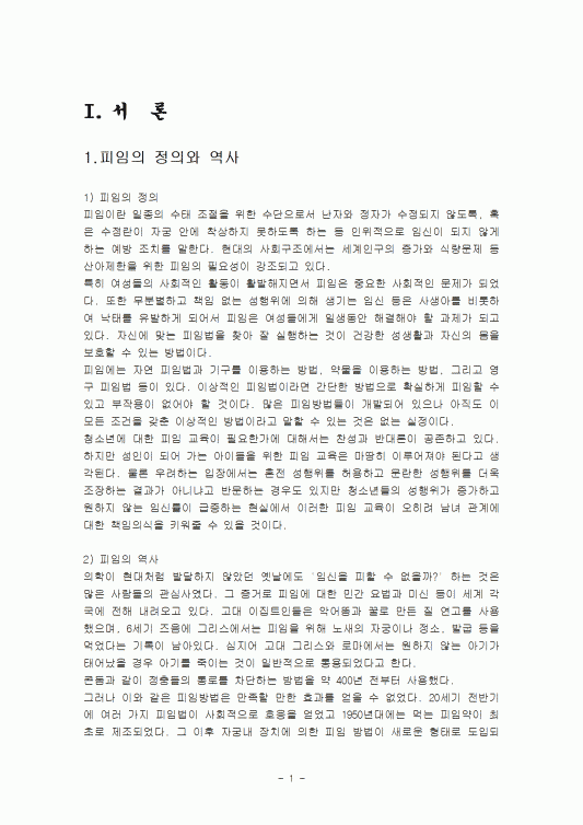 피임의 종류와 방법