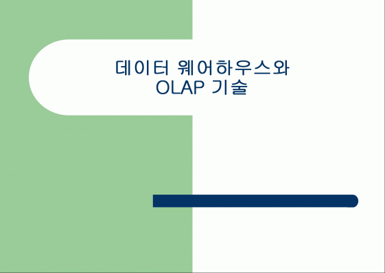 데이터 웨어하우스와 OLAP 기술