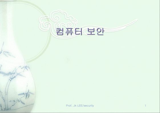 컴퓨터 보안 - 정보보안 필요성, 컴퓨터 범죄, 정보보안 특성과 목표,