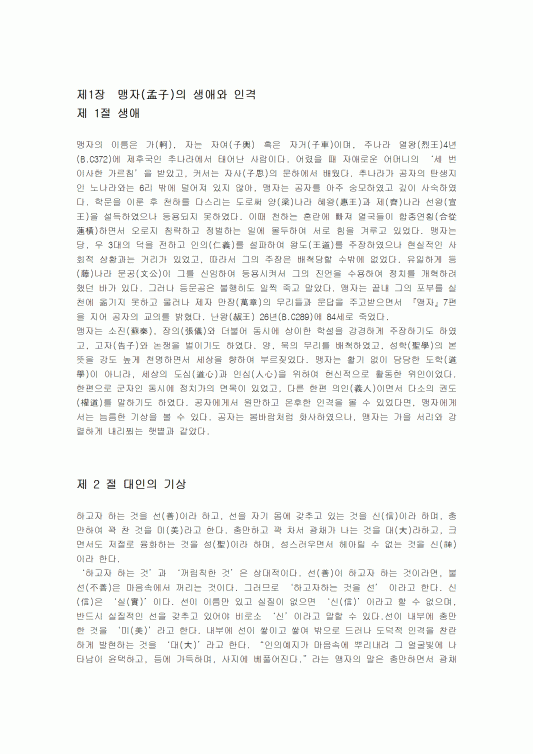 맹자(孟子)의 생애와 사상 학설