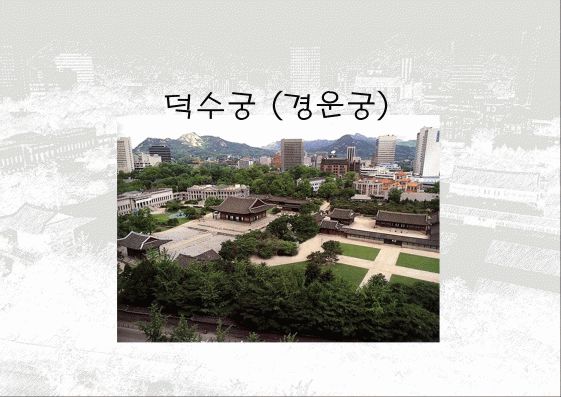 덕수궁(경운궁)의 역사와 배치 및 건물