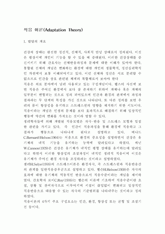 [자연과학] 로이의 적응이론