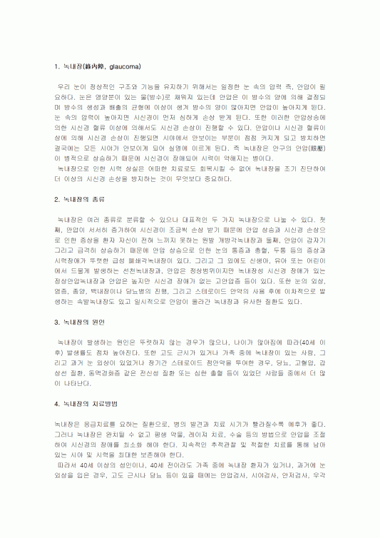 녹내장과 그에 따른 교육적 조치