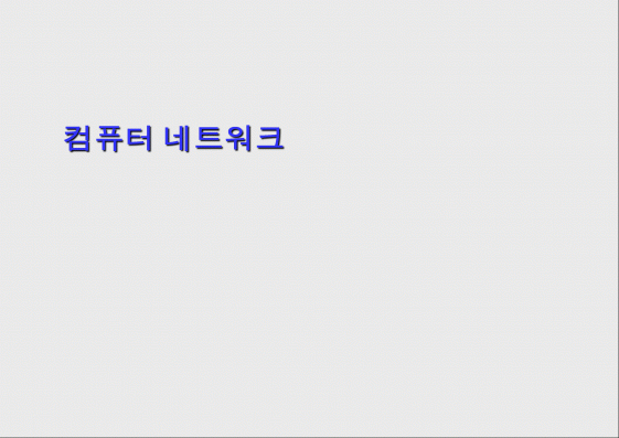 [공학/컴퓨터/통신] 컴퓨터 네트워크