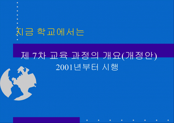 7차 교육 과정의 이해와 적용-영어과 개정 중심으로