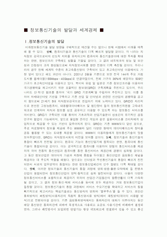정보통신기술의 발달과 세계경제(한글97용)