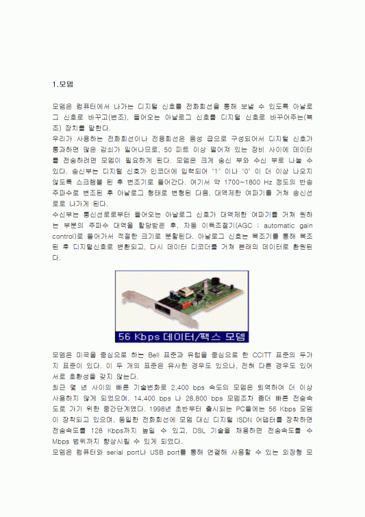 모뎀에 대하여