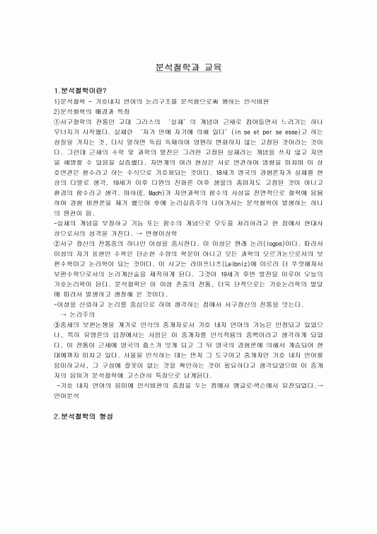 분석철학에 관한 연구