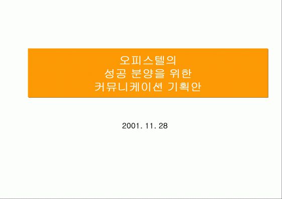광고기획안의 실제 사례-오피스텔의 성공적 분양을 위한 광고 기획