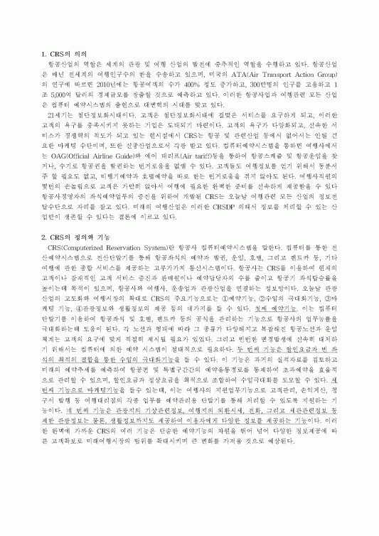 CRS(컴퓨터예약시스템)