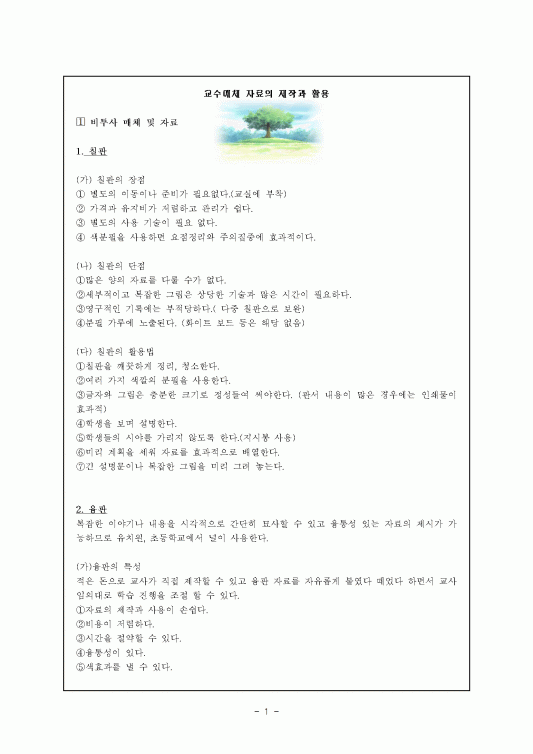 [사범/법학] 교수매체 자료의 제작과 활용