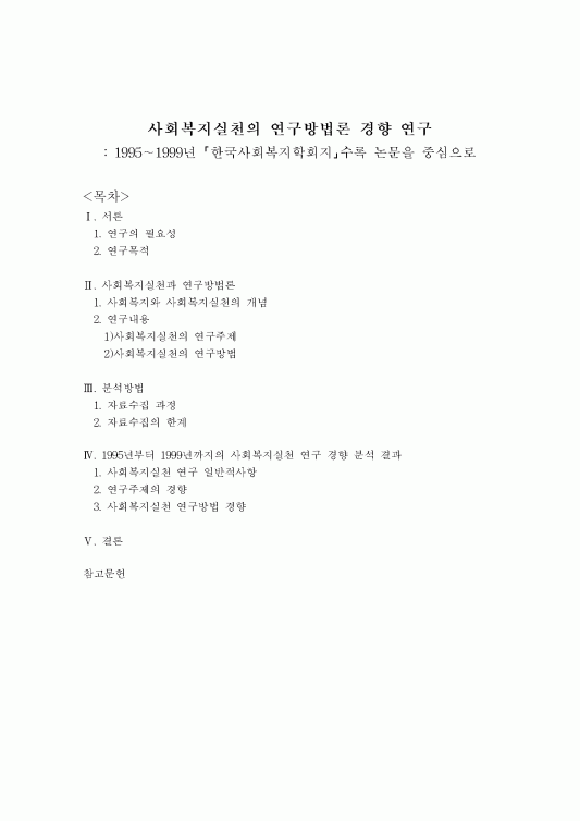 사회복지실천의 연구방법론 경향 연구