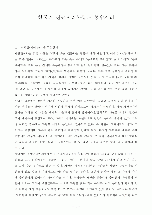 한국의 전통지리사상과 풍수지리