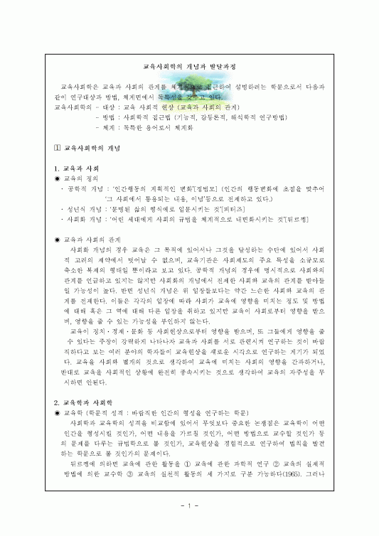 `교육사회학의 개념과 발달과정`에 관한 자료