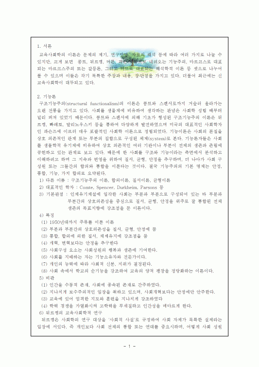 교육사회학 - 기능론, 갈등론, 해석학적 접근