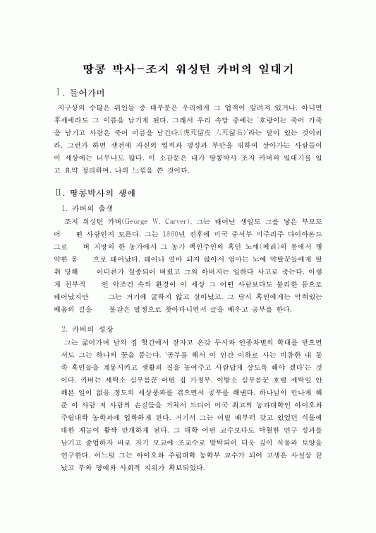 땅콩 박사-조지 워싱턴 카버의 일대기