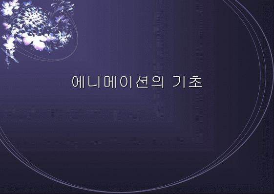 에니메이션의 기초