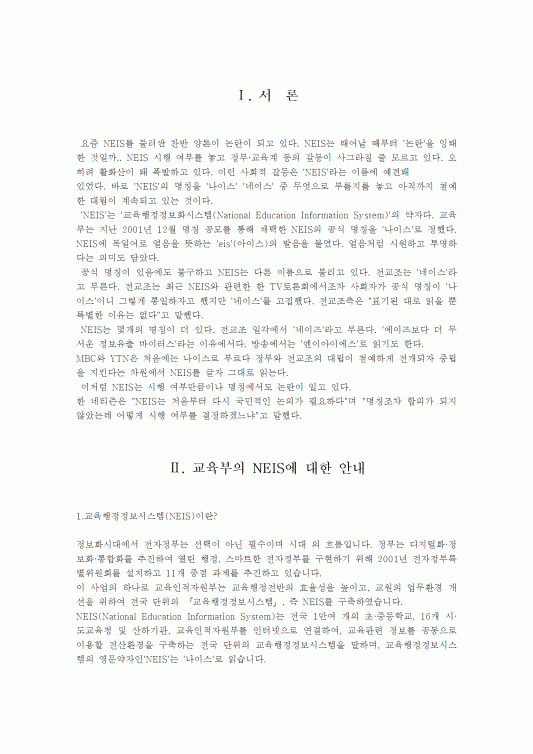 네이스(NEIS)논쟁에 대한 찬성 반대