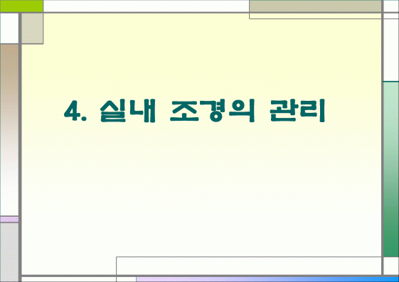실내 조경 레포트 자료