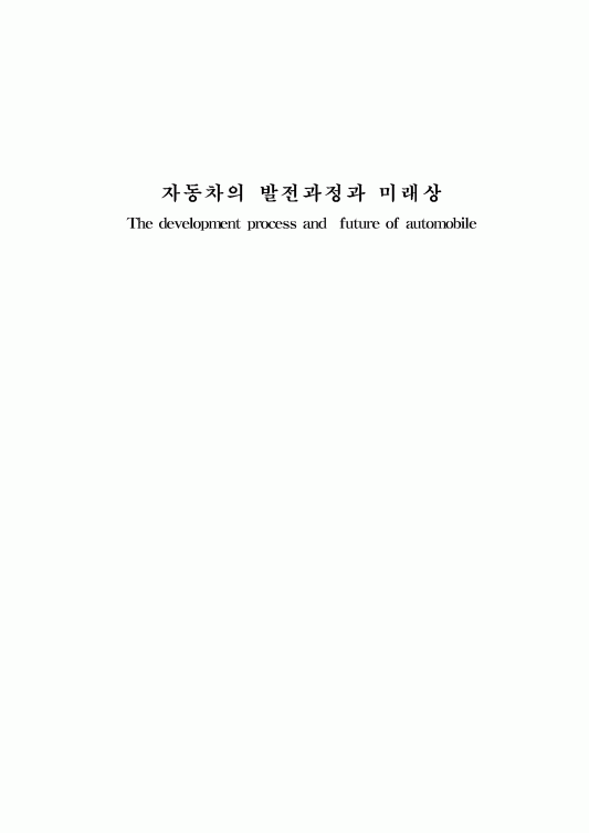 [공학/컴퓨터/통신] 자동차의 발달 과정