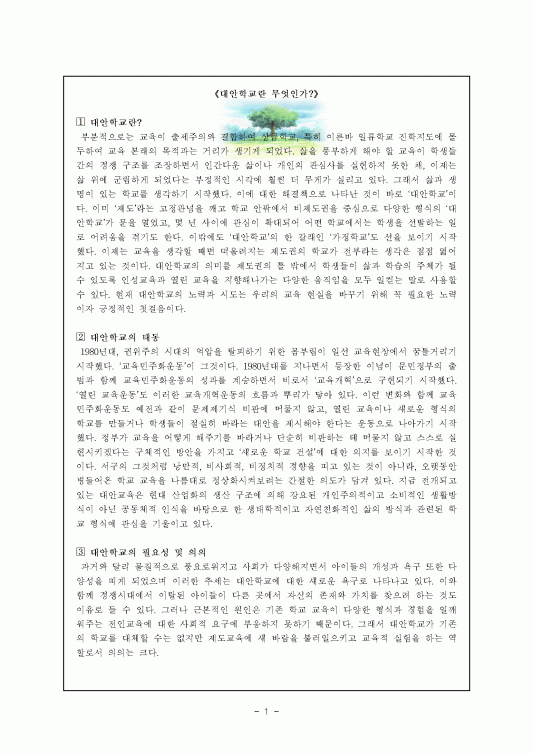 대안학교에 관한 전반적 개괄