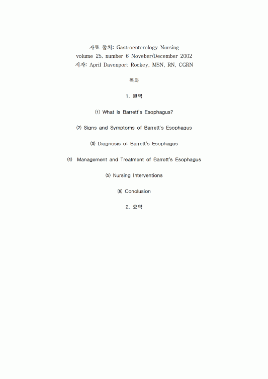 성인- 위장관계 영어 논문(아티클)해석 - what you need to know about barrett`s eso