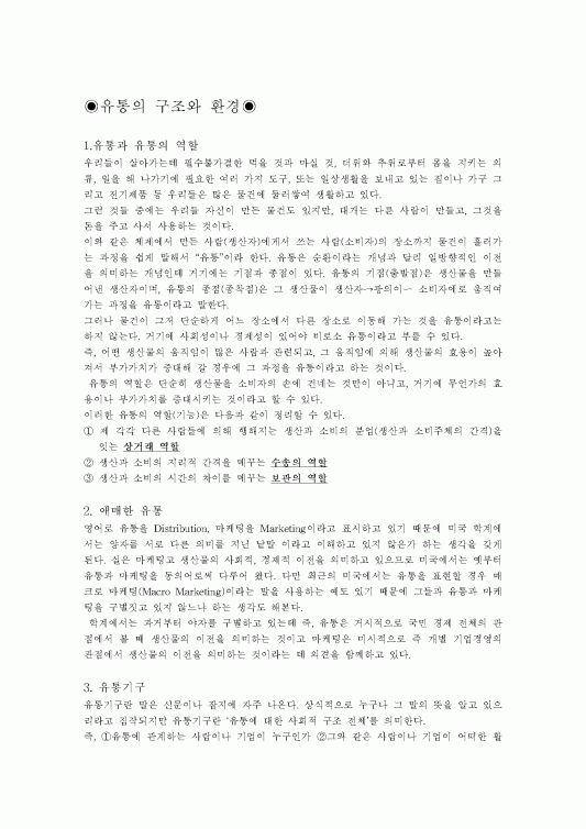 유통의 구조와 환경