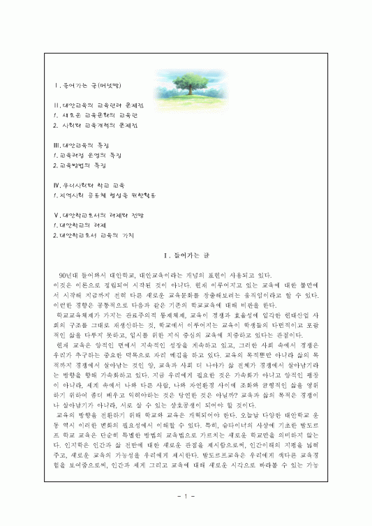 대안학교의 교육관과 문제점, 특징 및 과제와 전망