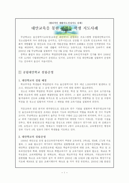 대안교육을 통한 부적응 학생 지도사례 - 두남 대안학교