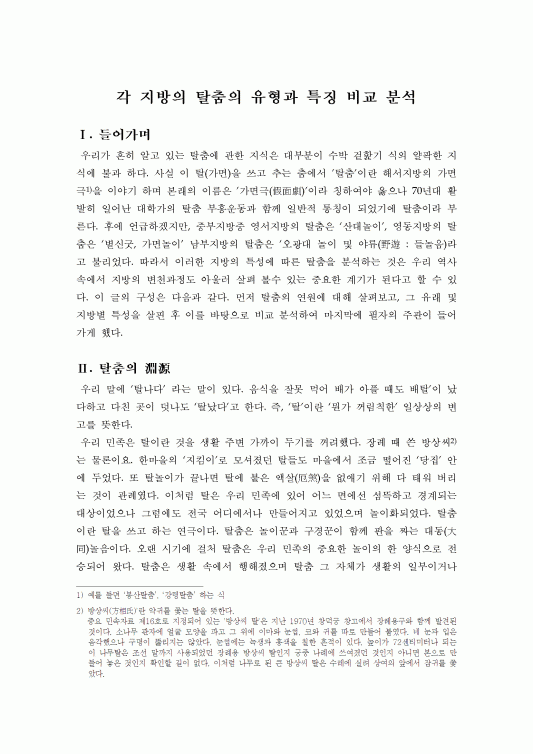 각 지방의 탈춤의 유형과 특징 비교 분석