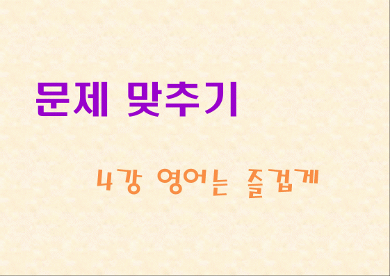 유아 및 초등학생을 위한 영어단어교육 방법론 및 예시