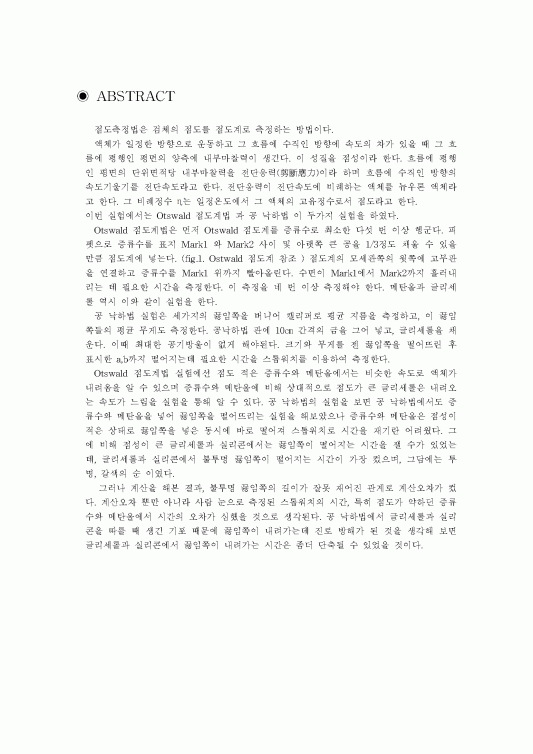 [공학/컴퓨터/통신] 액체점도측정