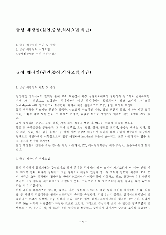 급성 췌장염(원인,증상,식사요법,식단)