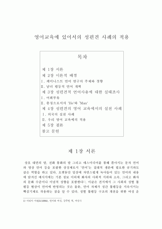 영어교육에 있어서의 성편견 사례의 적용