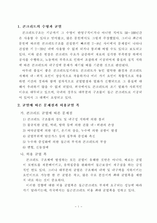 콘크리트 균열과 대책
