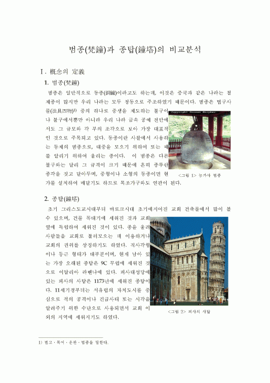 범종(梵鐘)과 종탑(鐘塔)의 비교분석