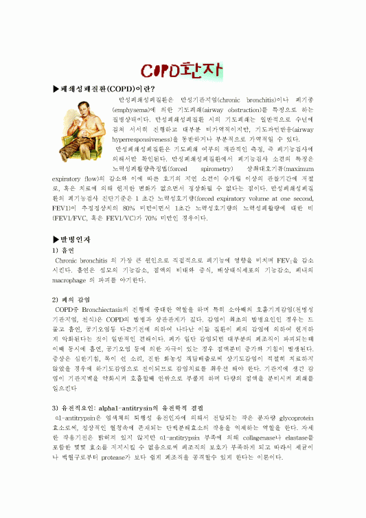 COPD(만성폐쇄성폐질환)과 파킨슨병