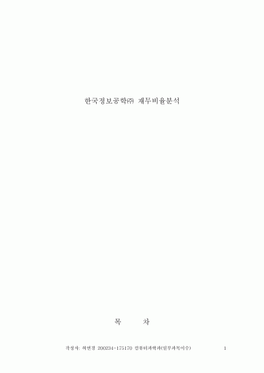 [방송대] 경영분석 기업 재무비율 분석(2003)