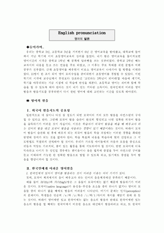 한국인에게 어려운 영어발음