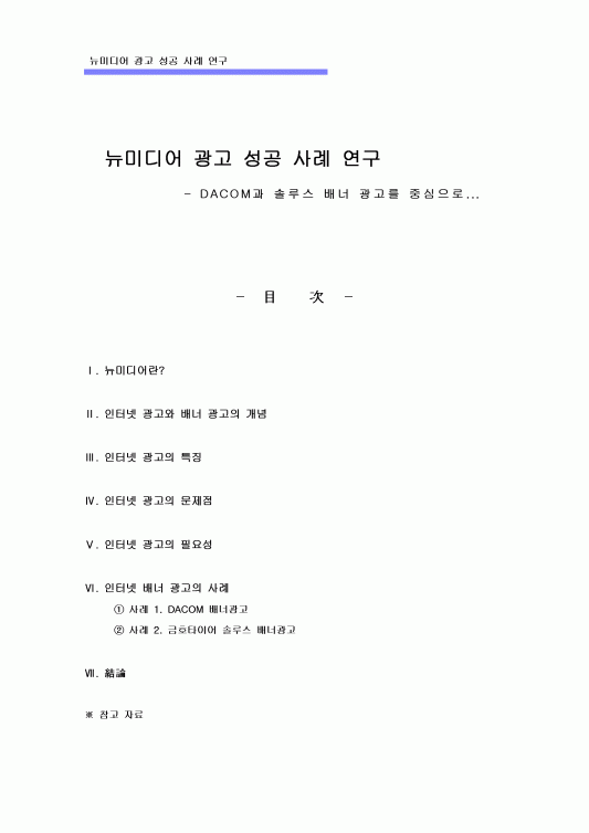 뉴미디어 광고 성공 사례 연구   - DACOM과 솔루스 배너 광고