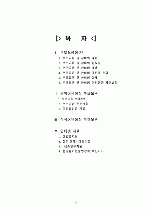 부모교육 프로그램(어린이집-유치원)