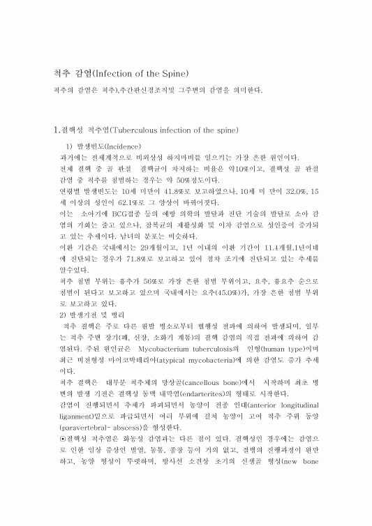 <간호학과>척추 감염에 관한 리포트